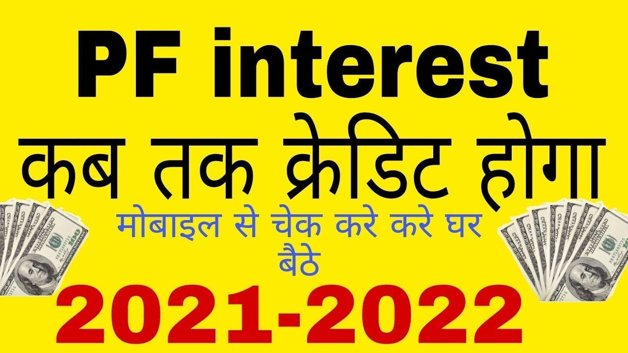 PF interest note credit/ PF interest credit kab hoga 21-2022 - YouTube