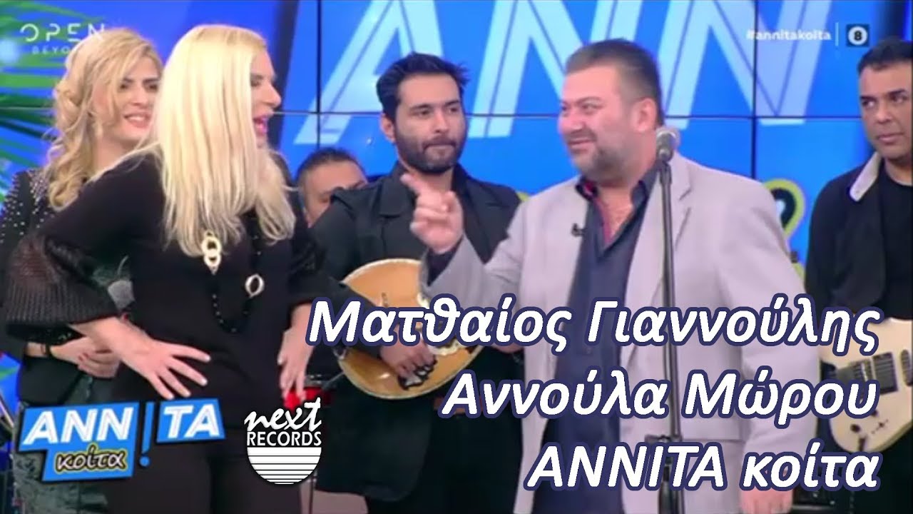 Γλέντι με τον Ματθαίο Γιαννούλη και την Αννούλα Μώρου στην Αννίτα 28-12 ...