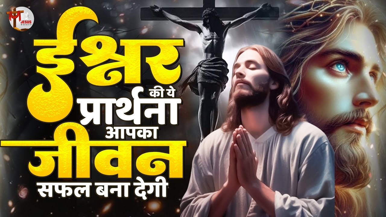 ईश्वर की ये प्रार्थना आपका जीवन सफल बना देगी | Jesus Prayer | 2024 New ...