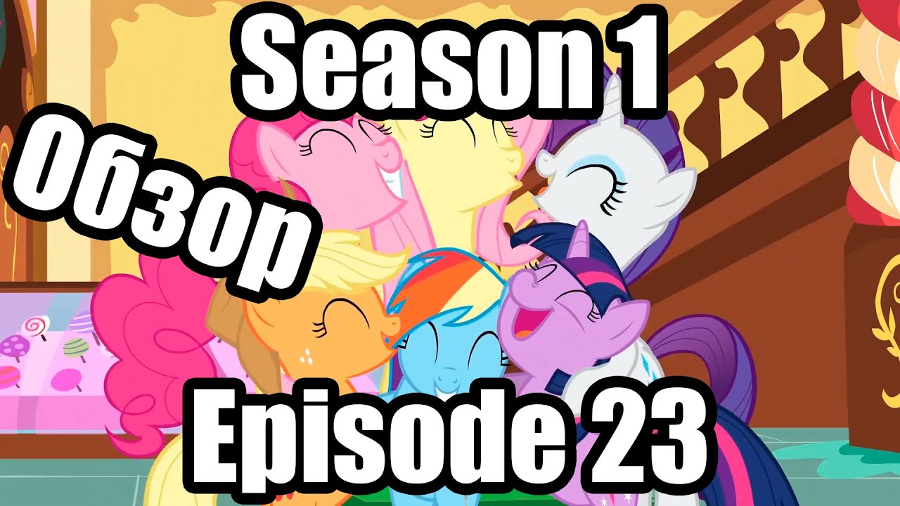 Обзор на My Little Pony:Friendship is magic Season 1 Episode 23 - YouTube