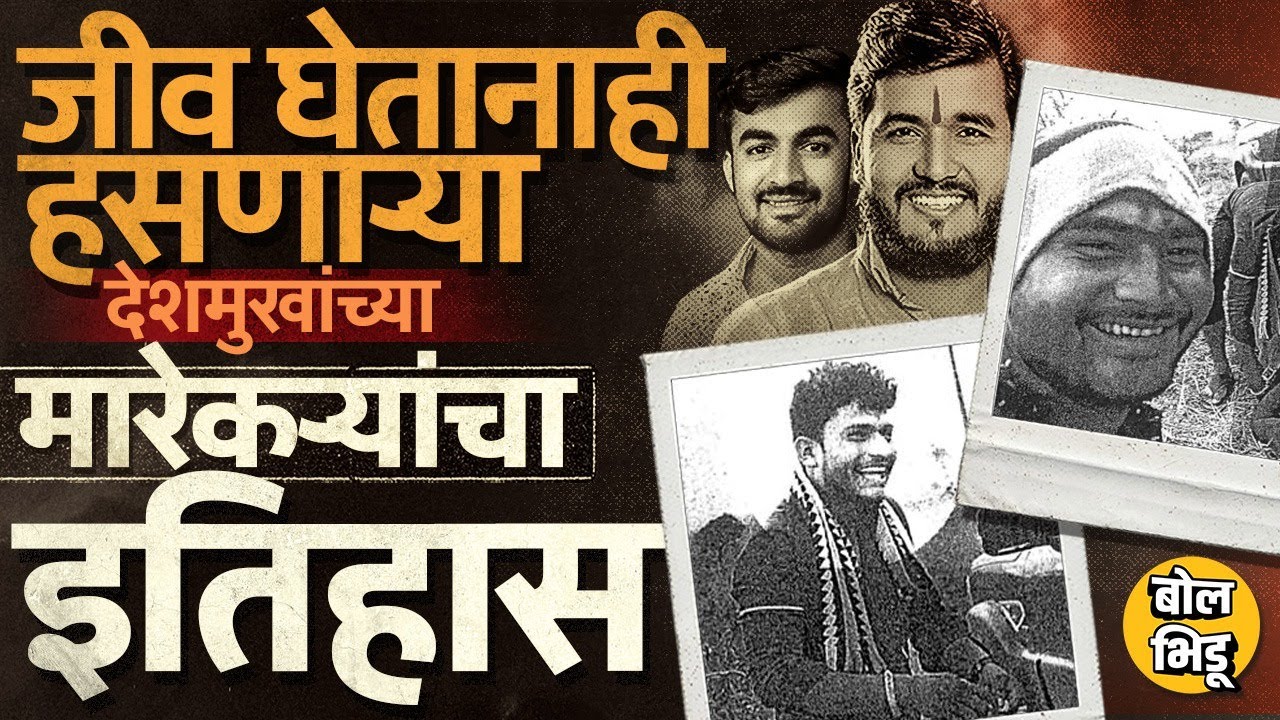 Sudarshan Ghule ते Pratik Ghule, संतोष देशमुखांना मारहाण करणाऱ्या ...