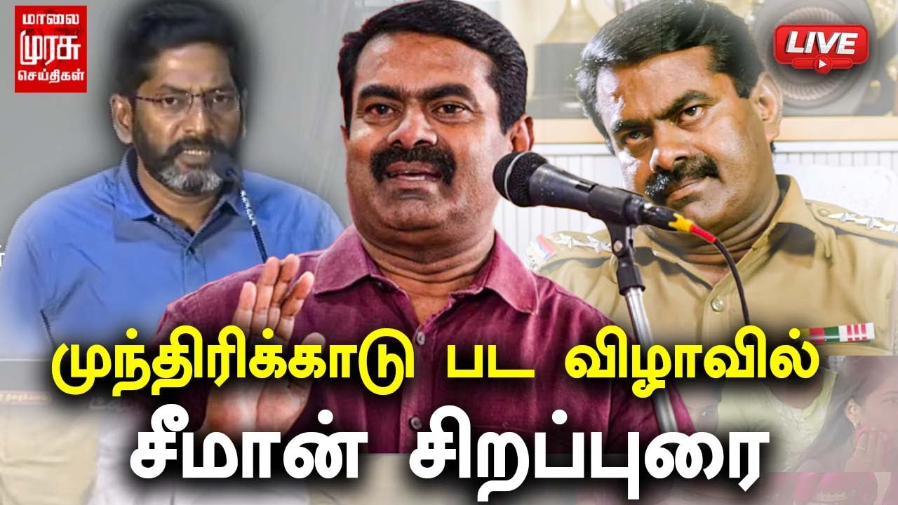 🔴LIVE: முந்திரிக்காடு பட விழாவில் சீமான் சிறப்புரை.!| Seeman Speech | Savukku shankar ...