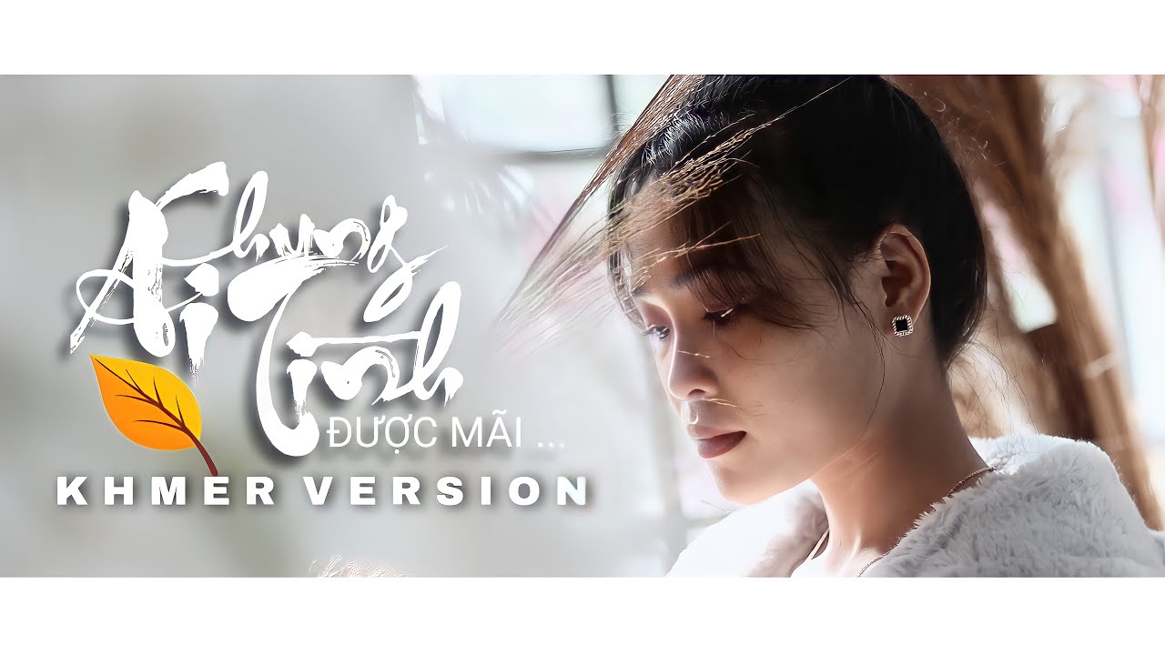 AI CHUNG TÌNH ĐƯỢC MÃI | KHMER VERSION | SUN SREY AN | គ្មានស្នេហ៍អមតៈ | VIDEO LYRIC | COVER ...