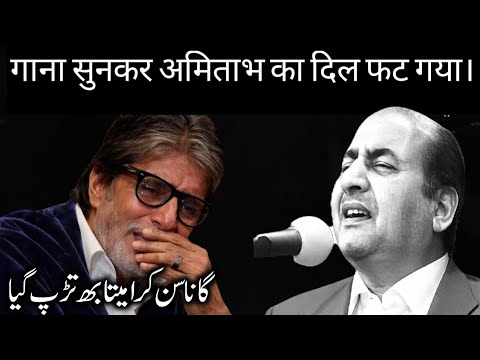 गाना सुनकर अमिताभ का दिल फट गया। Listen the song Amitabh bachchan cry