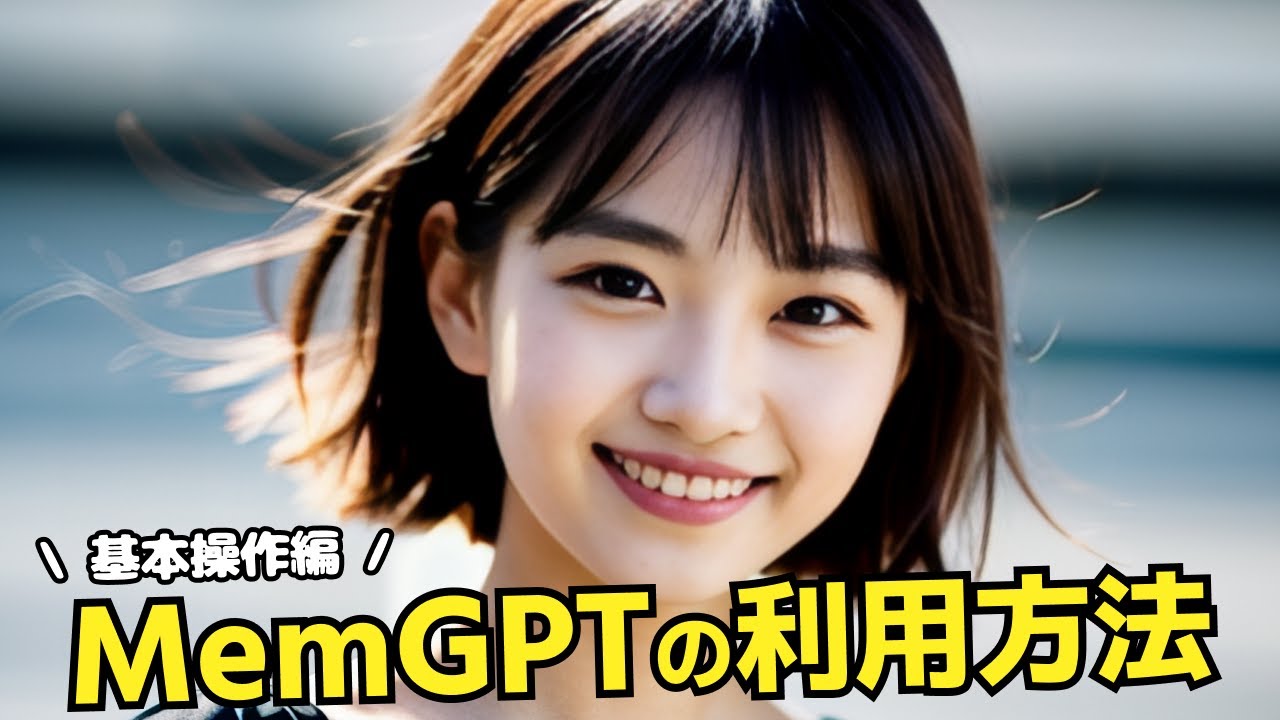 MemGPTの利用方法【基本操作編】 - YouTube