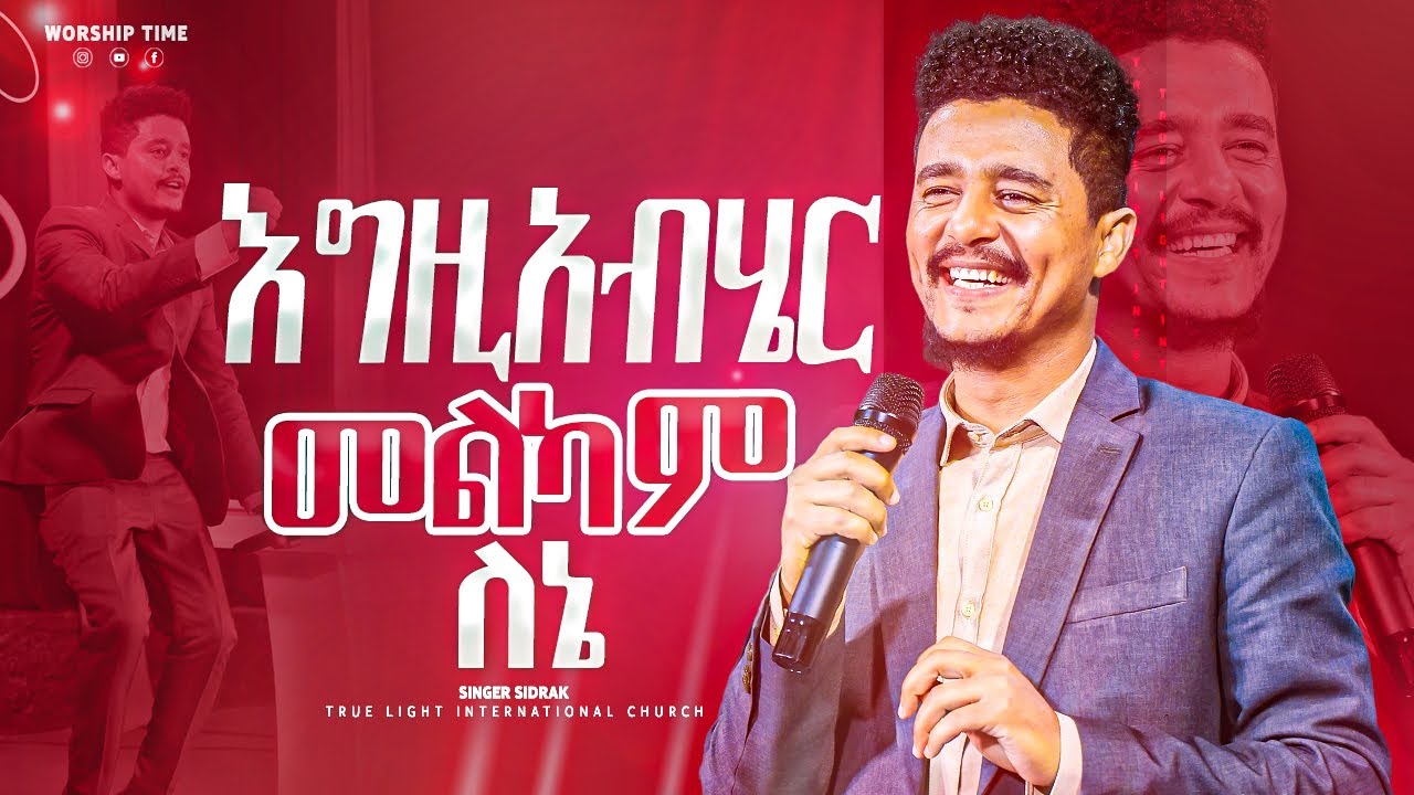 🔥እግዚአብሄር መልካም ለኔ🔥 Singer Sidrak // ዘማሪ ሲድራቅ// New protestant mezmur ...