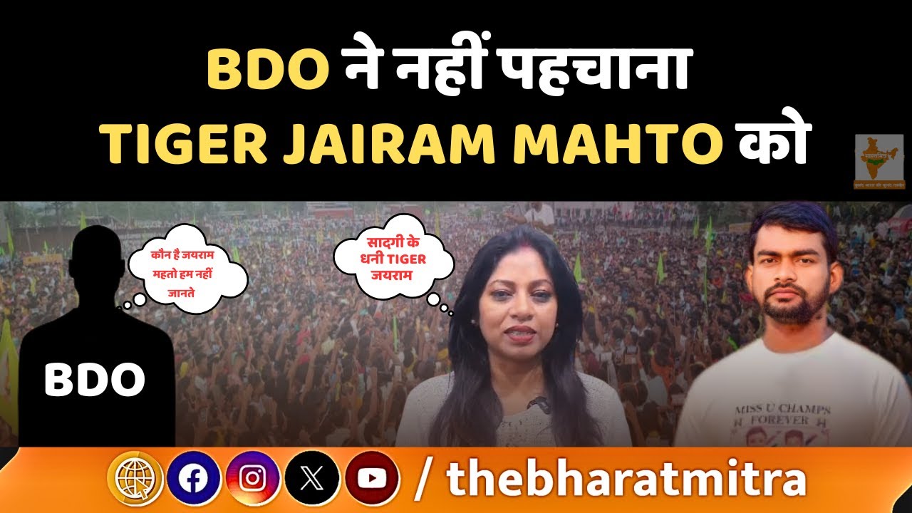 जब एक BDO ने नहीं पहचाना TIGER JAIRAM MAHTO को...विधायक ने खुद सुनाया किस्सा //DUMRI - YouTube