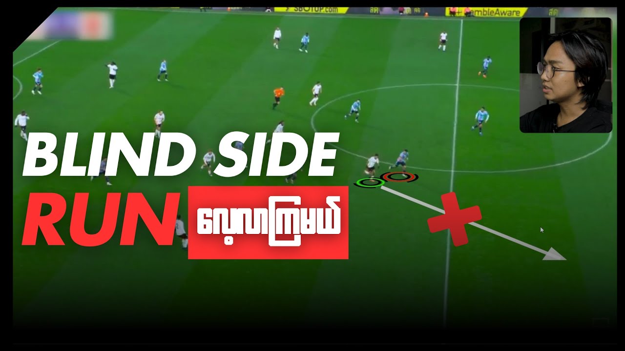 ခံစစ်ကစားသမားရဲ့ မျက်ကွယ်မှပြေးခြင်း - Blind side run EXPLAINED - YouTube