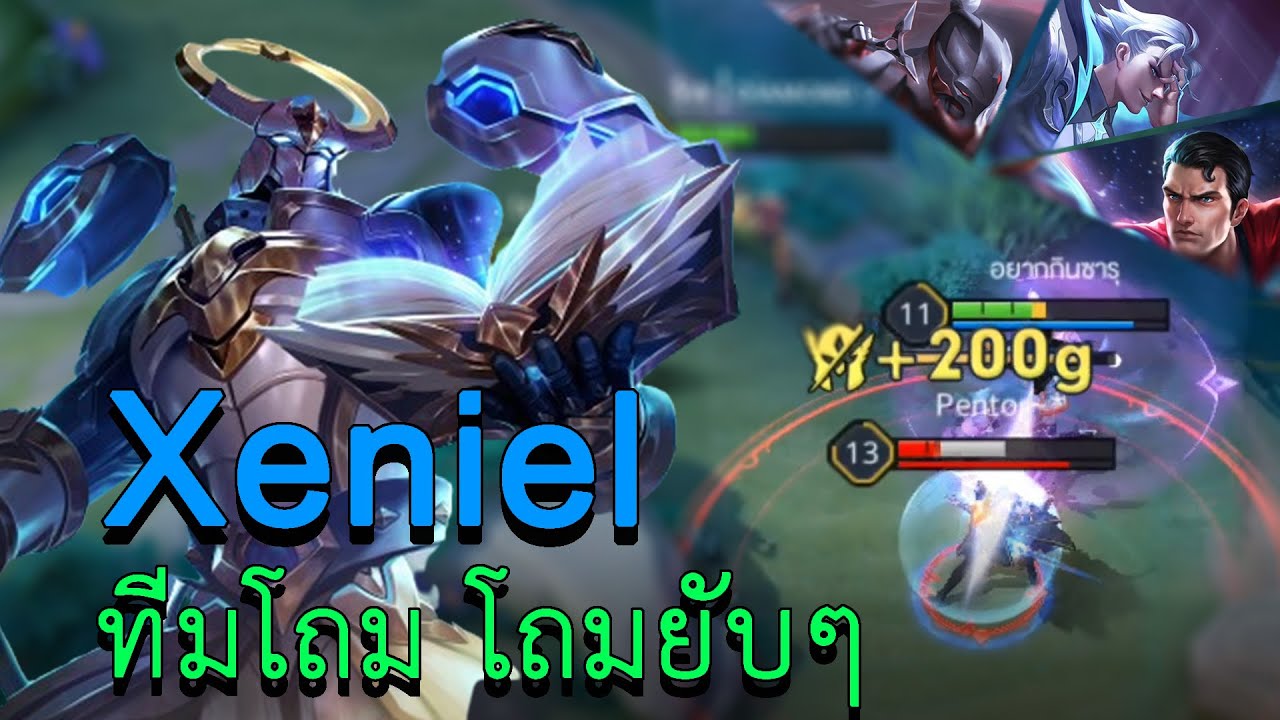 Rov : Xeniel ทีมโถม 4 คน โถมทีหายหมด - YouTube