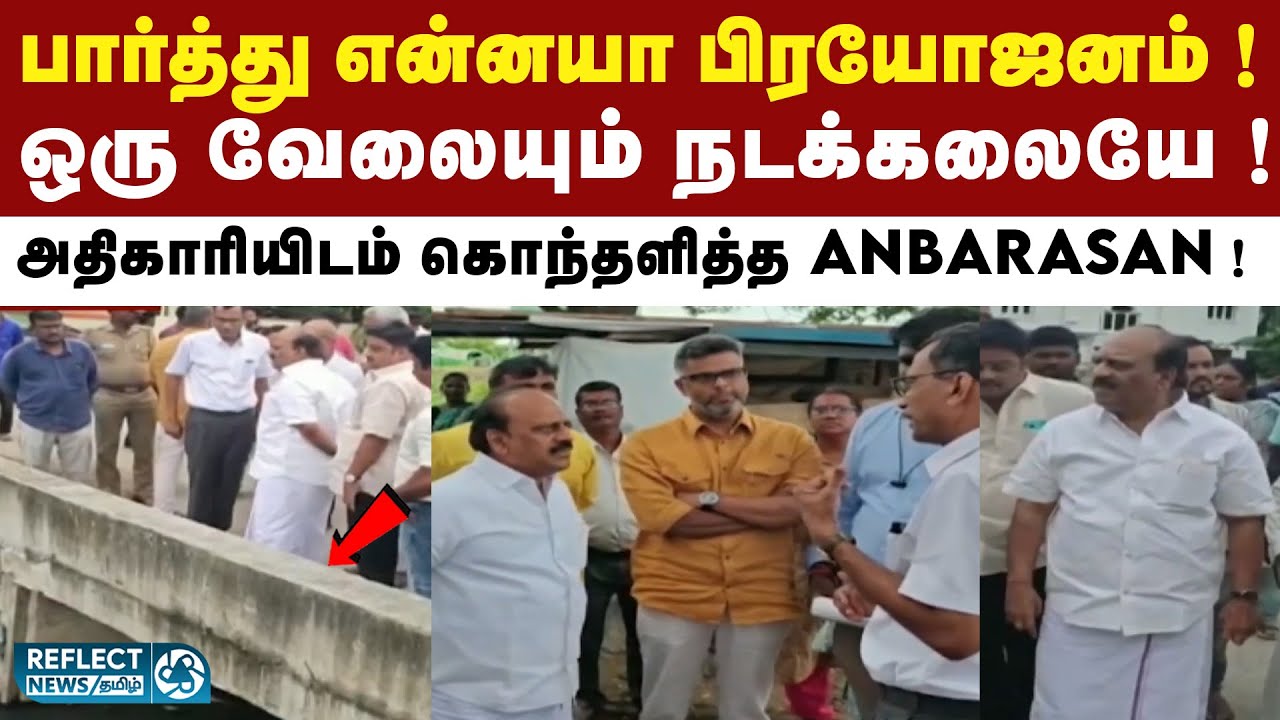 பொதுப்பணித்துறை அதிகாரியிடன் டென்ஷனான அமைச்சர் Anbarasan ! | DMK - YouTube