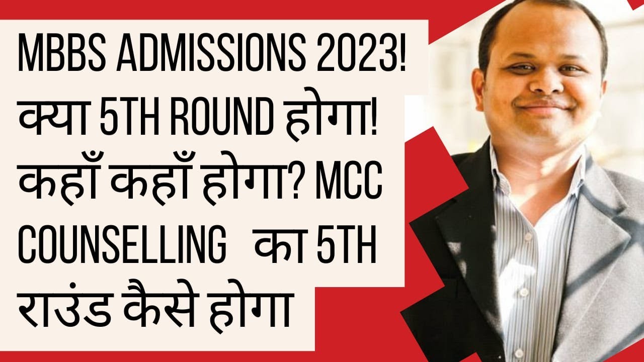 MBBS Admissions 2023! क्या 5th Round होगा! कहाँ कहाँ होगा? MCC ...