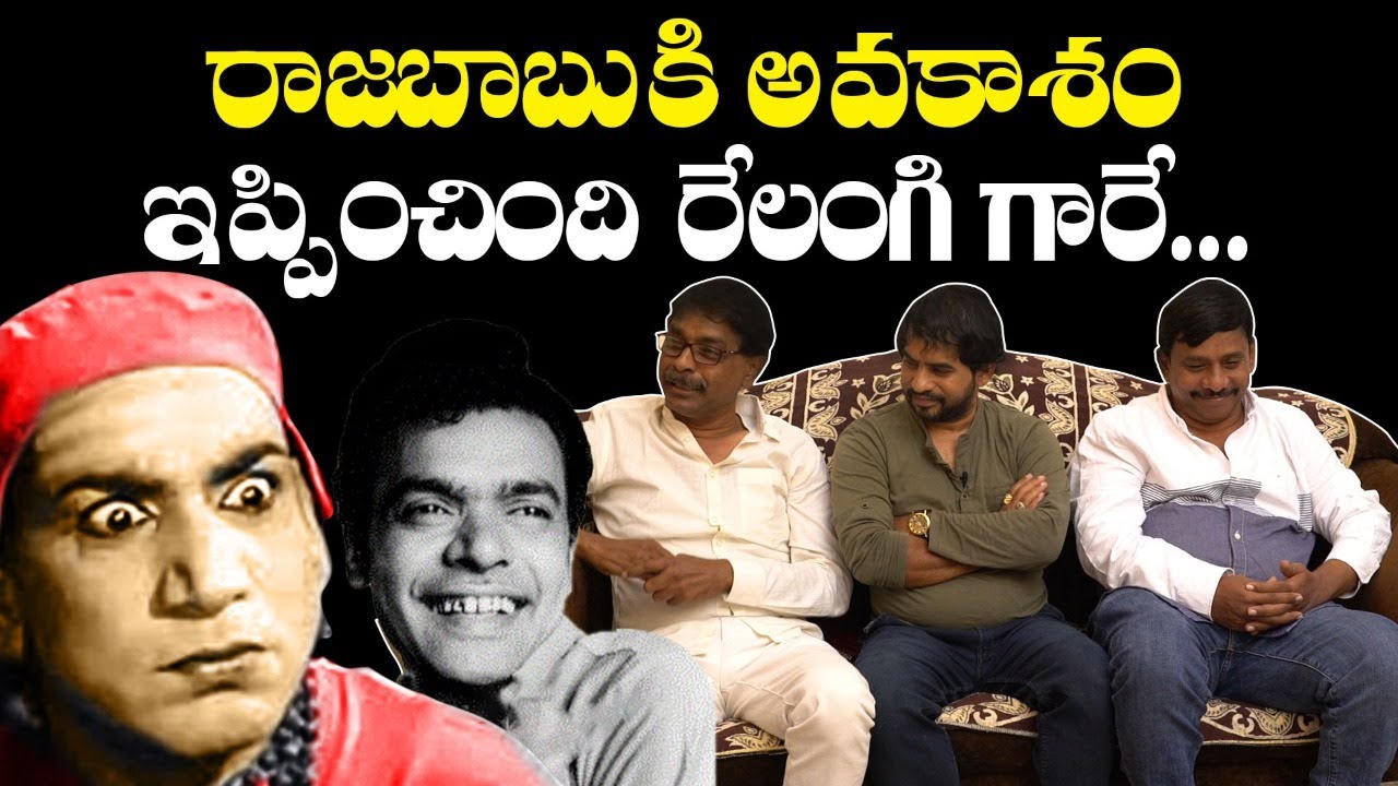 Relangi Venkatramaiah Family Members about Comedian Raja Babu | Leo ...