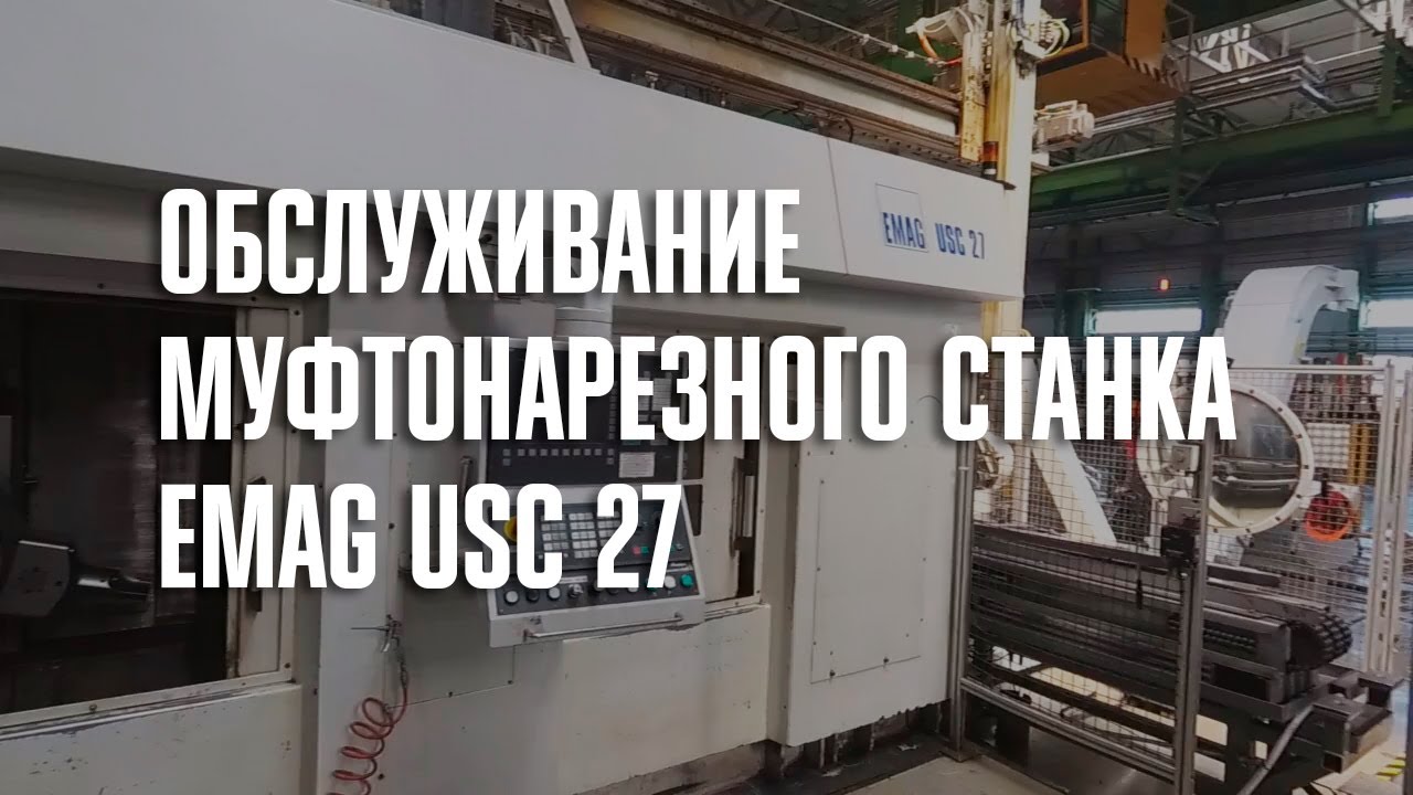 Обслуживание муфтонарезного станка EMAG USC 27 - YouTube