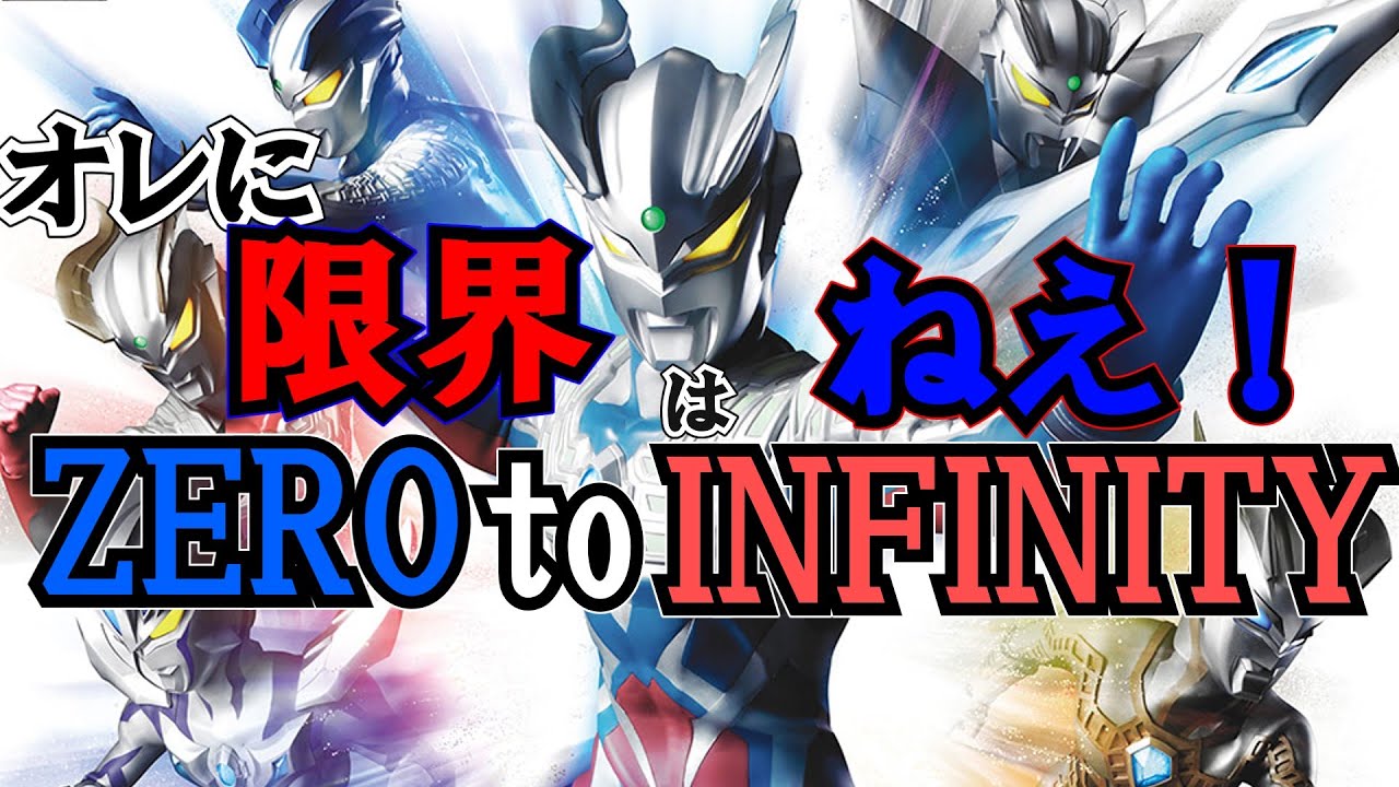 【ゆっくり解説】『ZERO to INFINITY』限界無き最強戦士ウルトラマンゼロ解説！ - YouTube