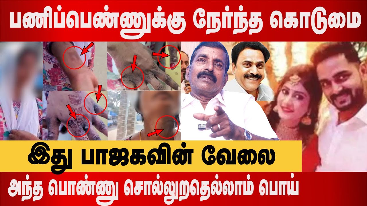 பணிப்பெண்ணுக்கு நேர்ந்த கொடுமை | MLA Son Home | Pallavaram MLA's son ...