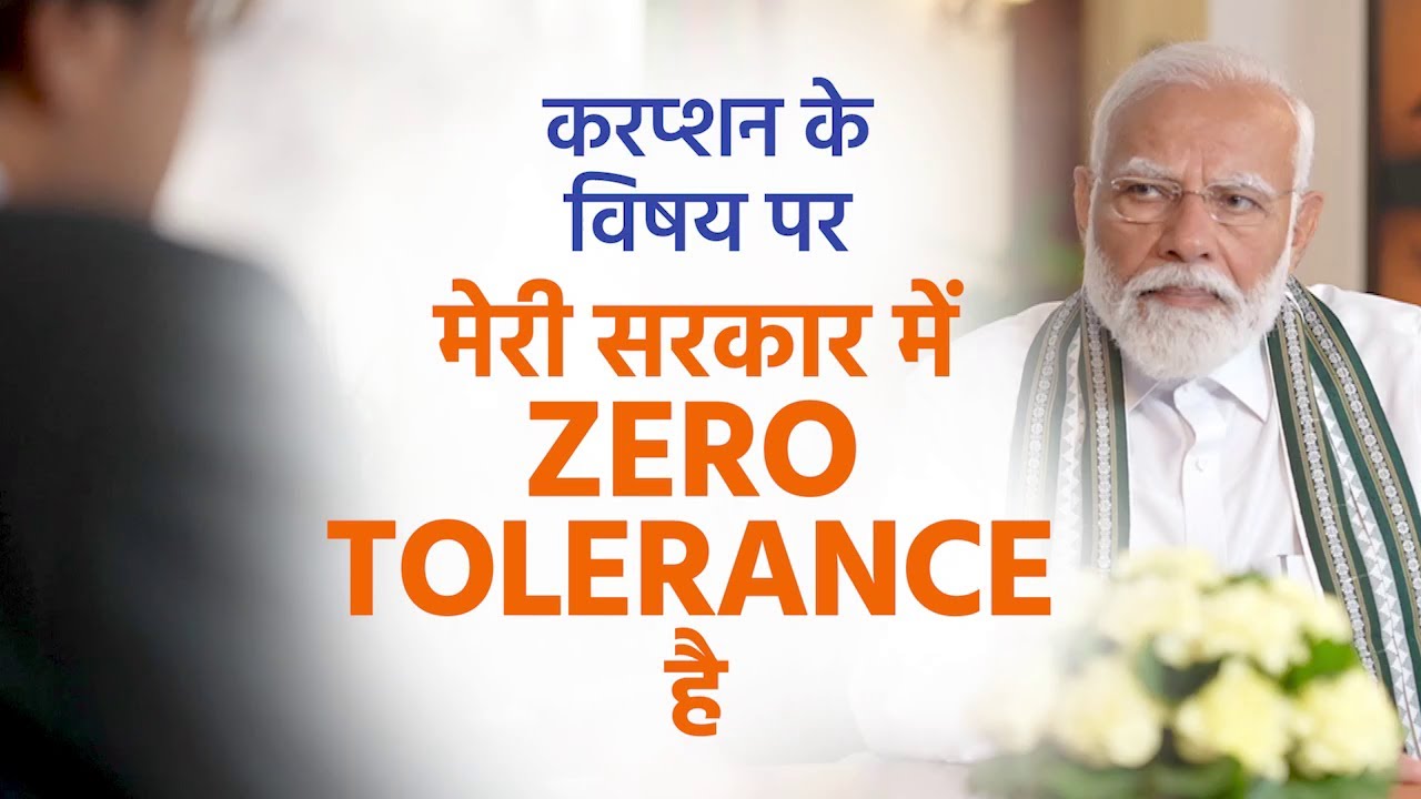 My government pursues 'Zero Tolerance' to Corruption: PM Modi - YouTube