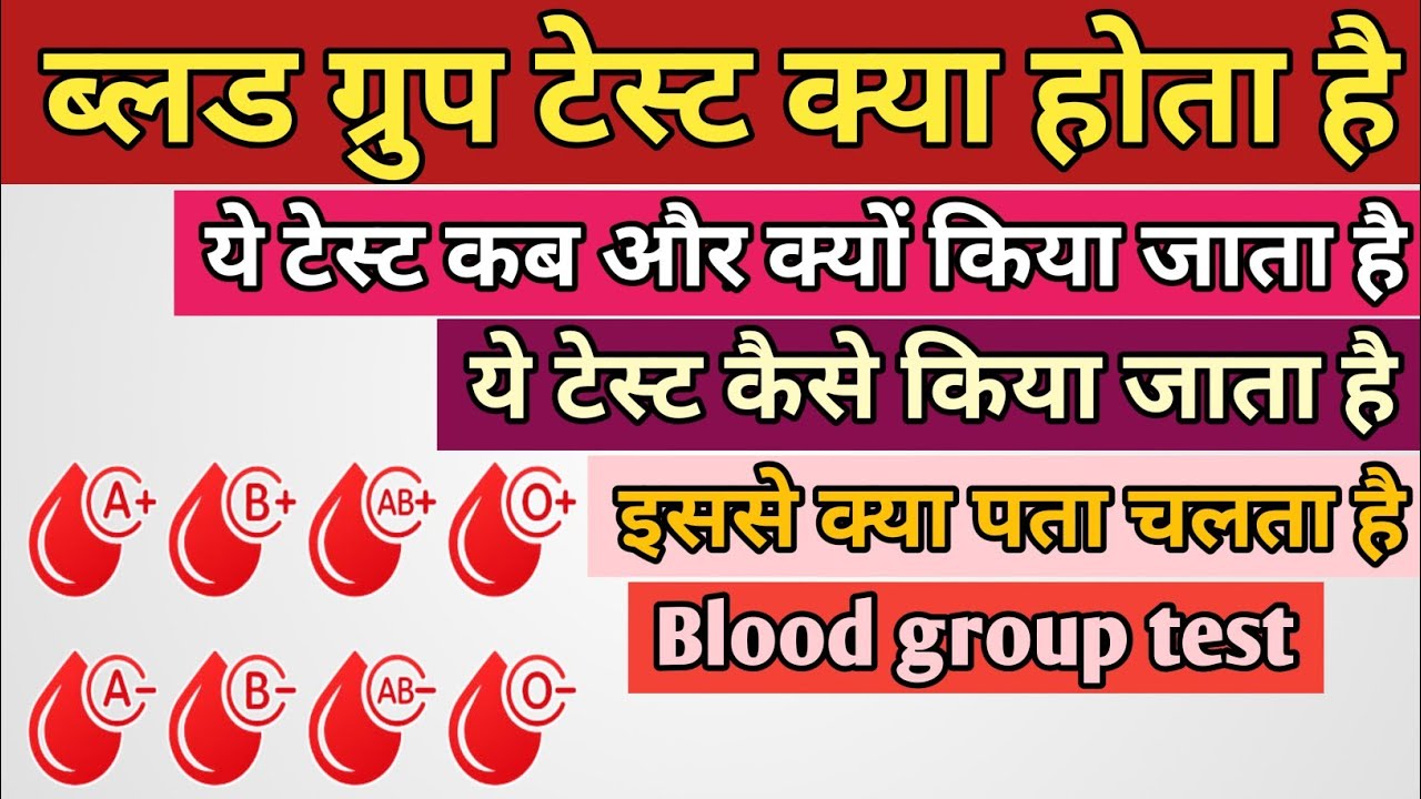 ब्लड ग्रुप टेस्ट क्यों और कैसे होता है? || Blood group test kaise karte ...