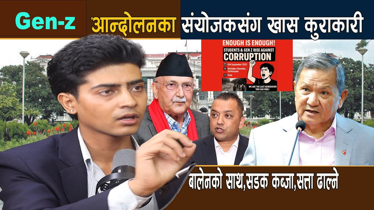 GEN-Z आन्दोलनका संयोजक मिरज संग खास कुराकारी,बालेनको साथ,सडक कब्जा ...