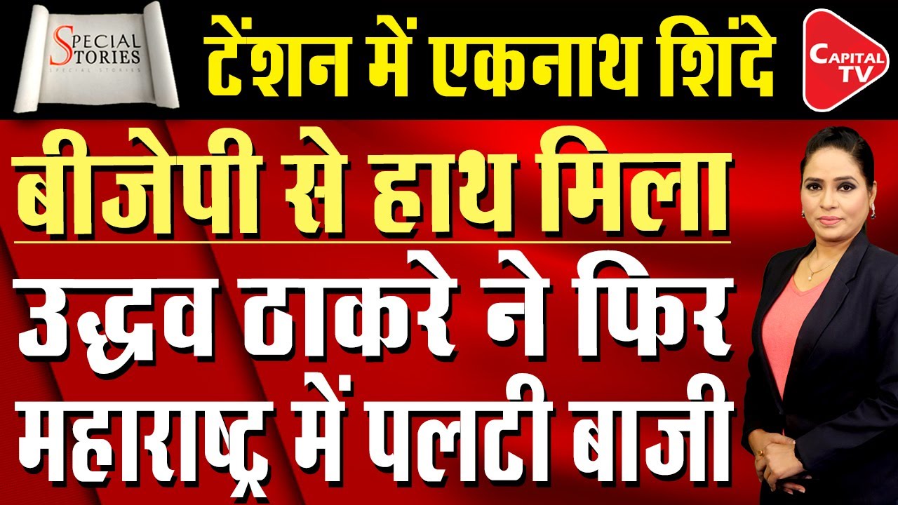 Uddhav Thackeray Joins Hands With BJP, Shinde In Tension | Capital TV ...