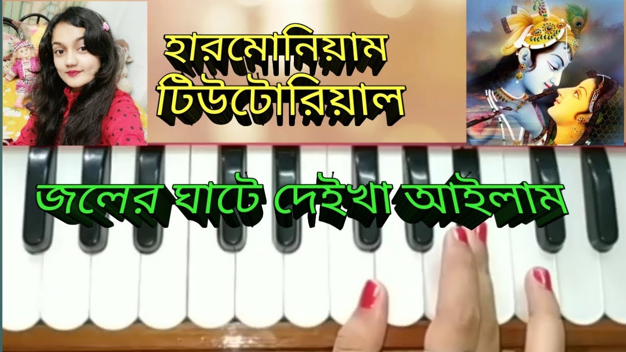 Joler ghate deikha ailam //harmonium tutorial //radharamaan song - YouTube