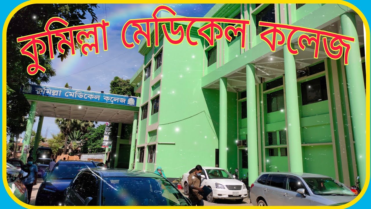 cumilla medical college | কুমিল্লা মেডিকেল কলেজ | Comilla Medical College | CuMC - YouTube