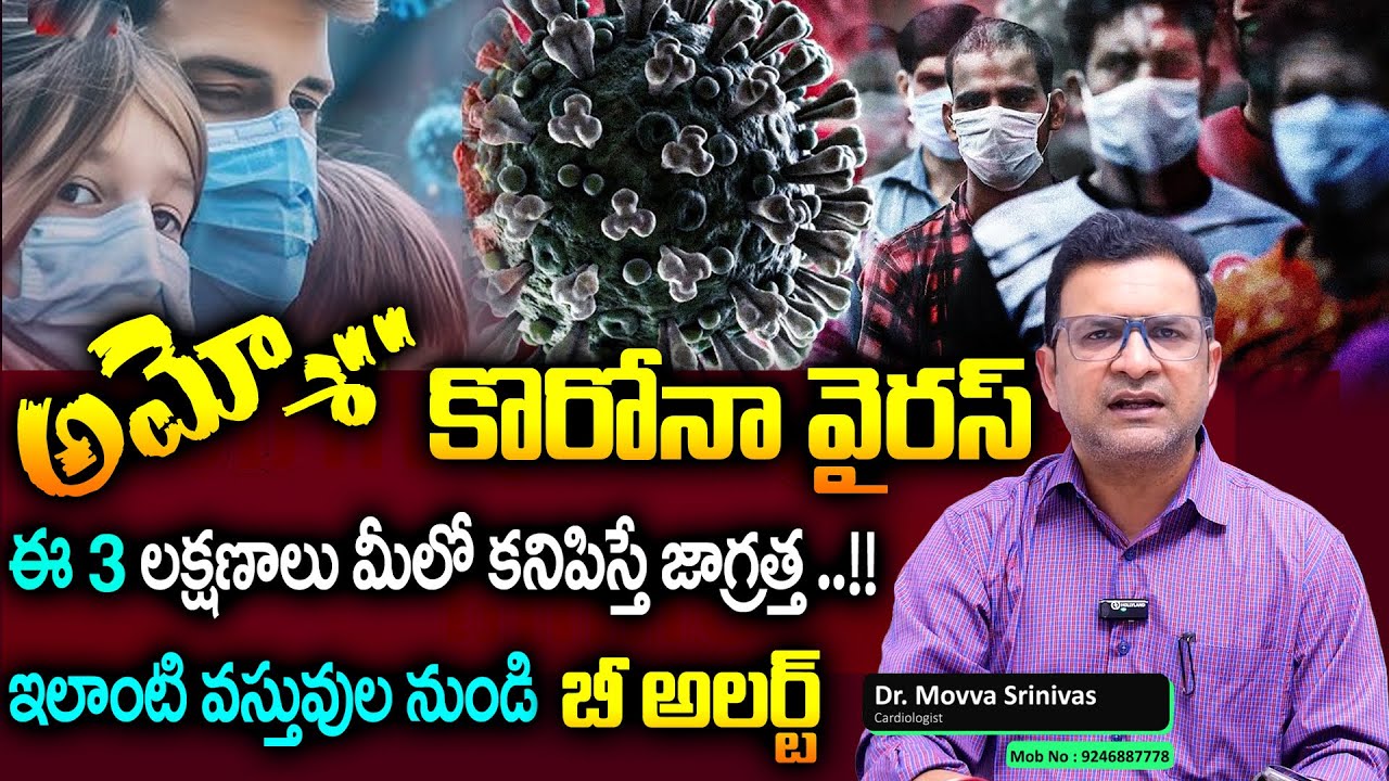 Dr Movva Srinivas - కొత్త కొరోనా వైరస్ లక్షణాలు ఇవే.. | Corona Virus ...