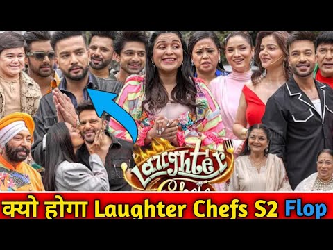 क्यो होगा Laughter Chefs S2 Flop|Laughter Chefs S2 Update|Laughter Chefs season 2 Promo - YouTube