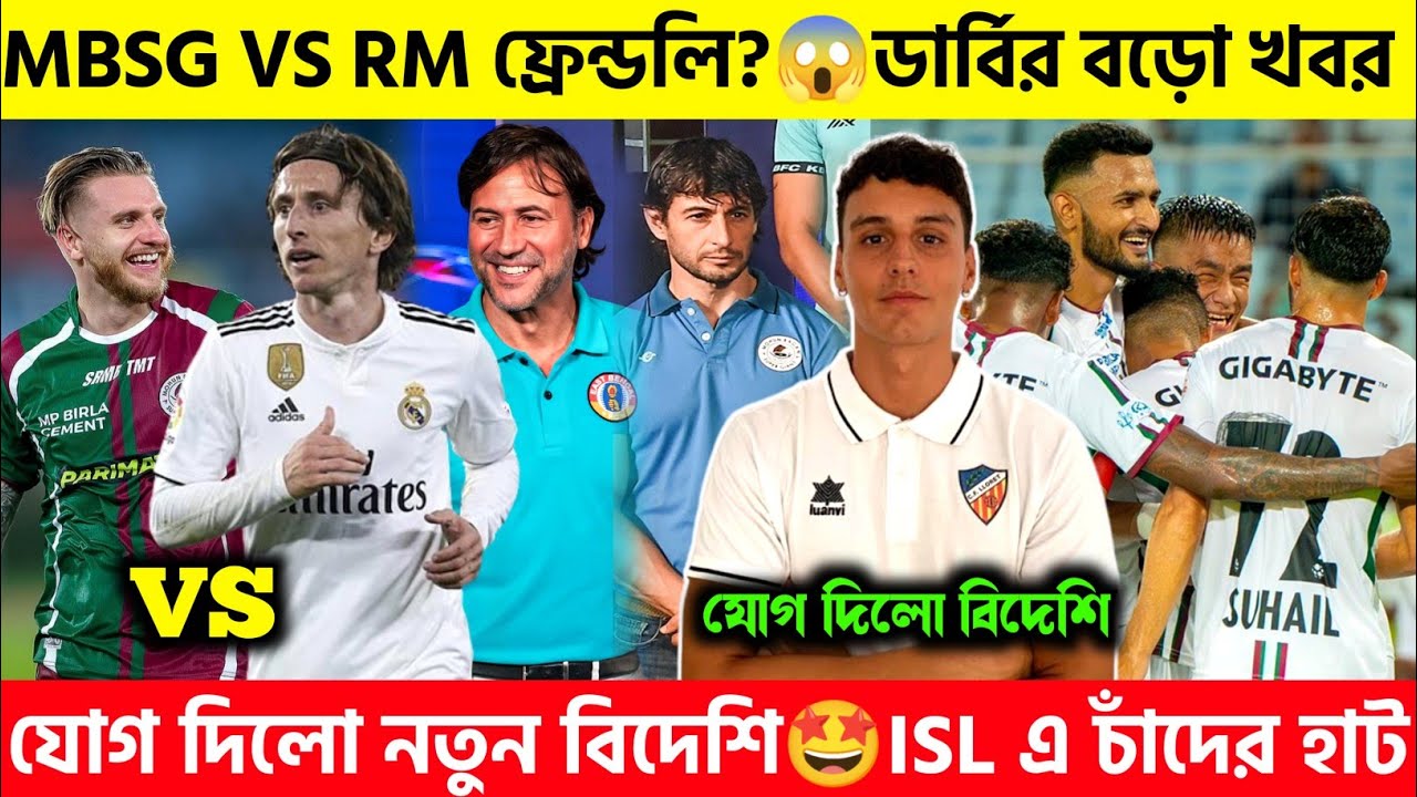 🚨 MBSG VS RM ফ্রেন্ডলি ম্যাচ হবে?😱নতুন বিদেশি যোগ দিলো🤩মিনি ডার্বির খবর🔥|MBSG|EBFC - YouTube