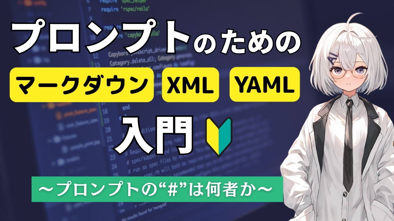【プロンプトの"#"って何？】AIの精度を上げるマークダウン・XML・YAMLを解説【Markdown】 - YouTube