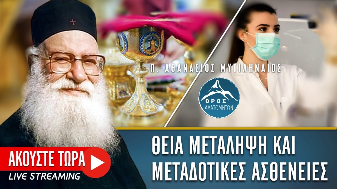 🔴 Μεταδοτικές ασθένειες και θεία μετάληψη (π. Αθανάσιος Μυτιληναίος ...