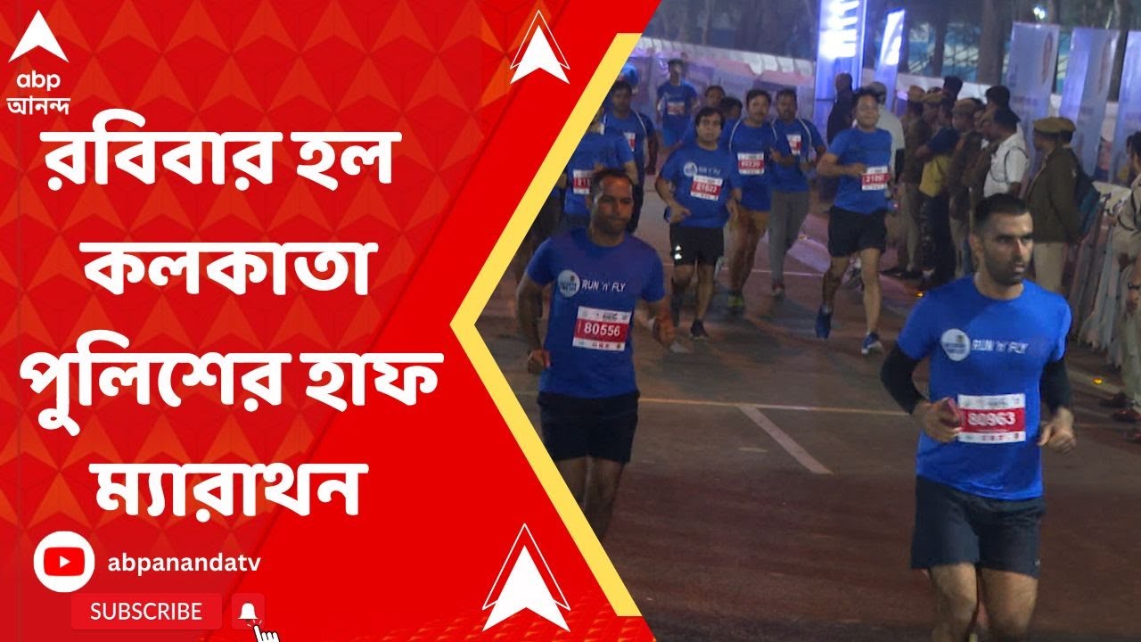 Kolkata Police Half Marathon: রবিবাসরীয় সকালে হল কলকাতা পুলিশের হাফ ...