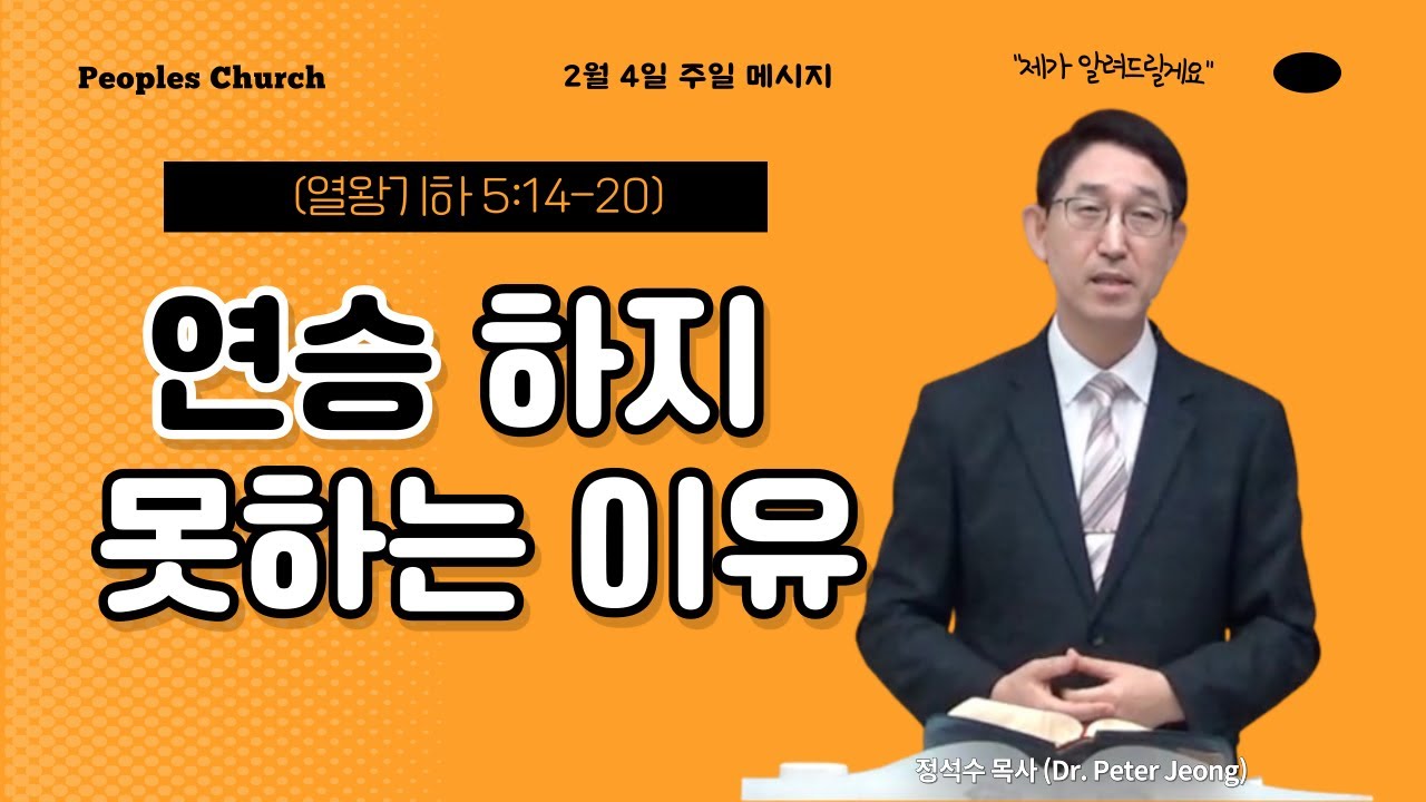 피플스교회 주일 설교 (2/4/2024) / 정석수 목사 (Dr. Peter Jeong) / 연승하지 못하는 이유 (열왕기하 5 ...