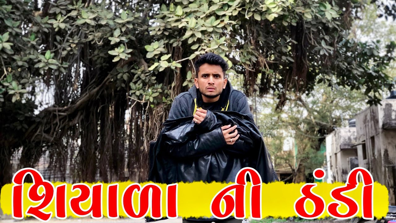 શિયાળા ની ઠંડી || dhaval domadiya - YouTube