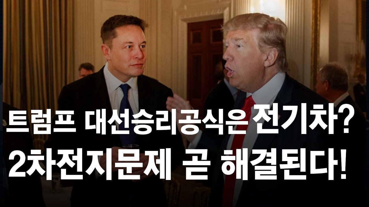 포스코홀딩스 에코프로비엠 포스코퓨처엠 에코프로 Lg에너지솔루션 삼성sdi 2차전지 진짜 문제는 트럼프 머스크의 진짜