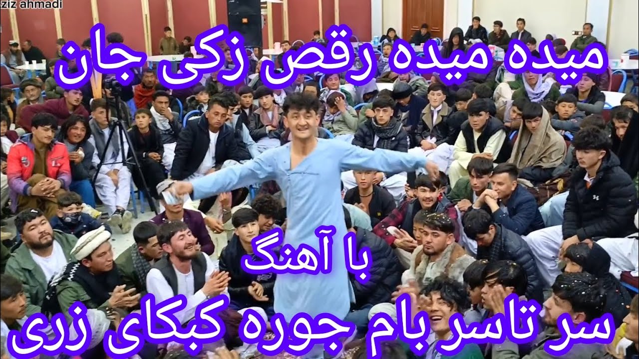 بهترین رقص از بچهای وطن#azragi_tv #afghanistan #manji_studio# - YouTube