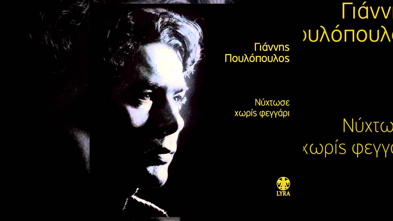 Γιάννης Πουλόπουλος - Τρεχαντήρι θ΄ αρματώσω - Official Audio Release ...