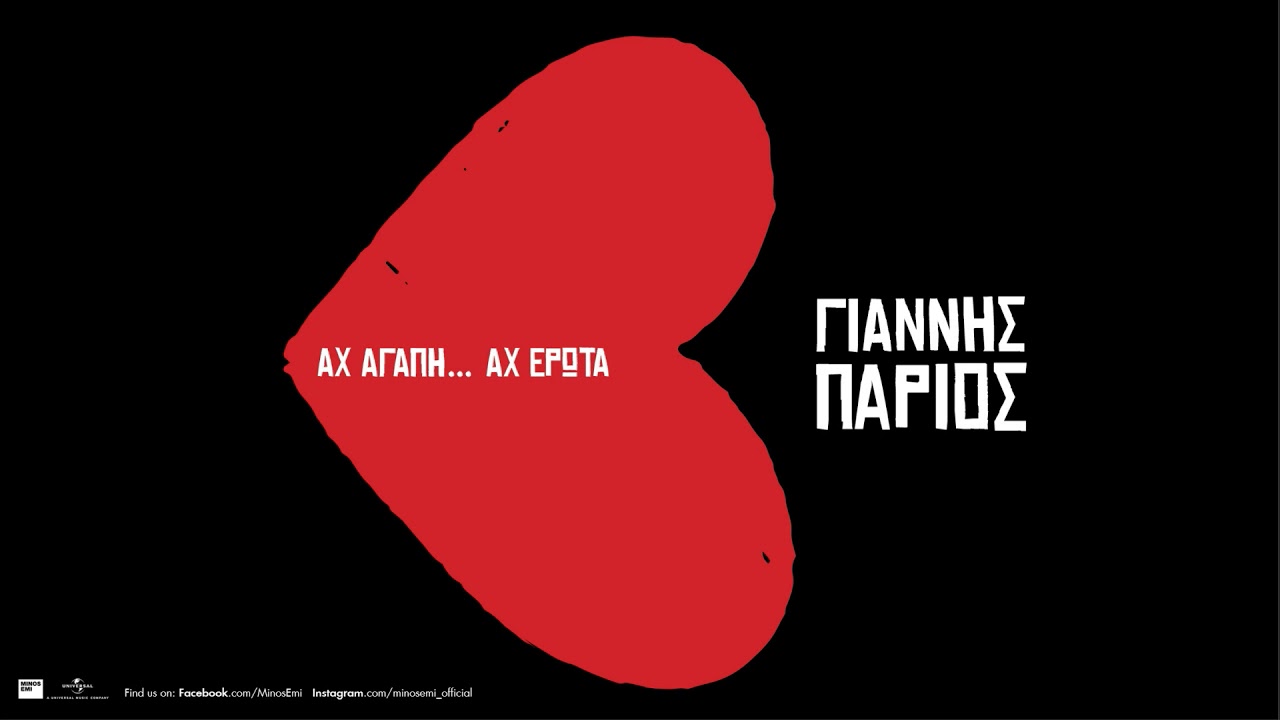 Γιάννης Πάριος - Έρωτας Θα Πει (Official Audio Release) - YouTube