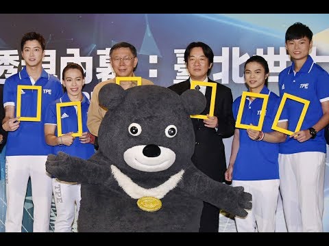 臺北世大運紀錄精華版
