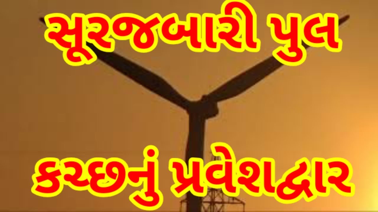 #Kutchh : Surajbari bridge સૂરજબારી પૂલથી સાંજે કચ્છની સફર - YouTube