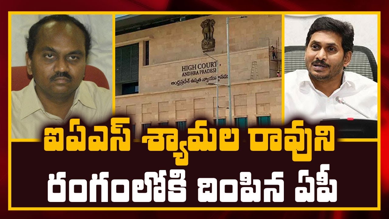 ఐఏఎస్ శ్యామల రావుని రంగంలోకి దింపిన ఏపీ ప్రభుత్వం || IAS Syamala Rao ...