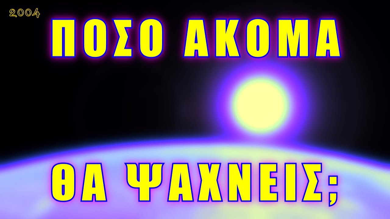 ΠΟΣΟ ΑΚΟΜΑ ΘΑ ΨΑΧΝΕΙΣ; - YouTube