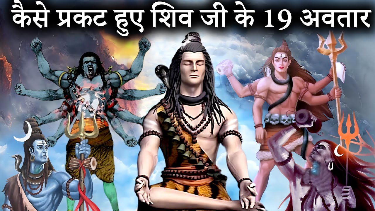 भगवान शिव के सभी 19 अवतारों का वर्णन | 19 avatars of lord shiva | shiv ...