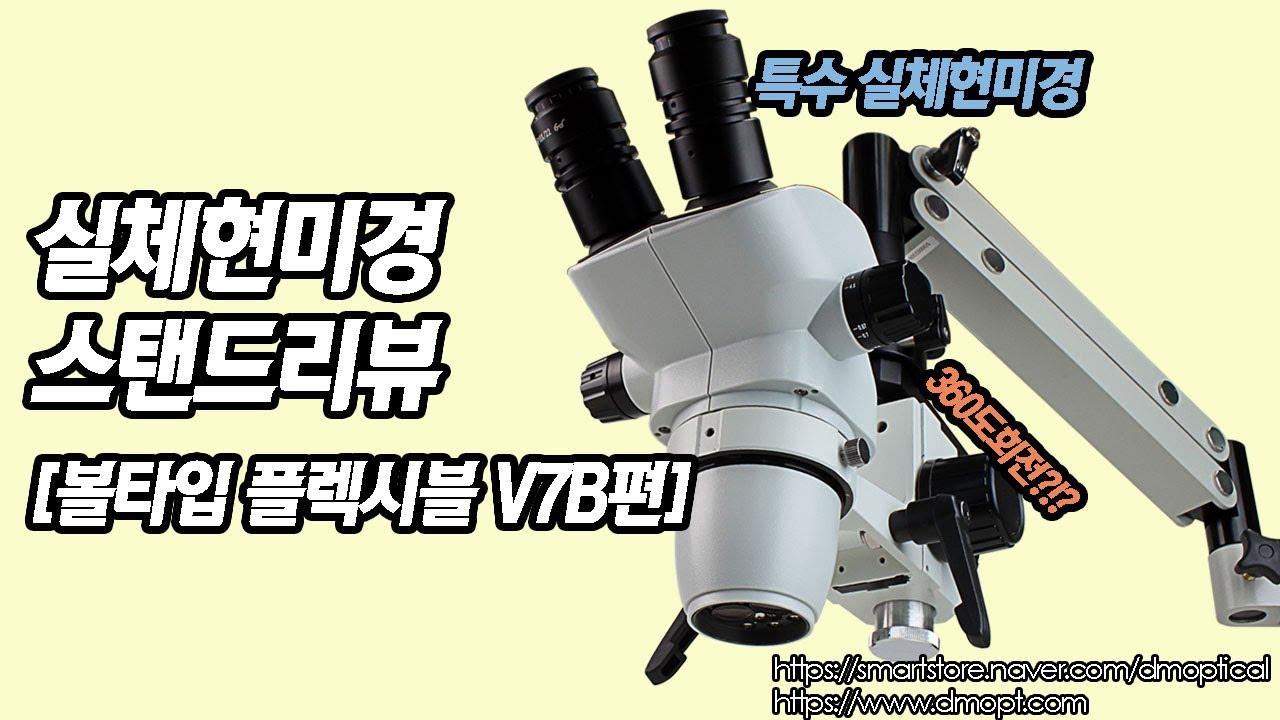 실체현미경 스탠드리뷰/V7B 볼플렉시블 스탠드 - YouTube