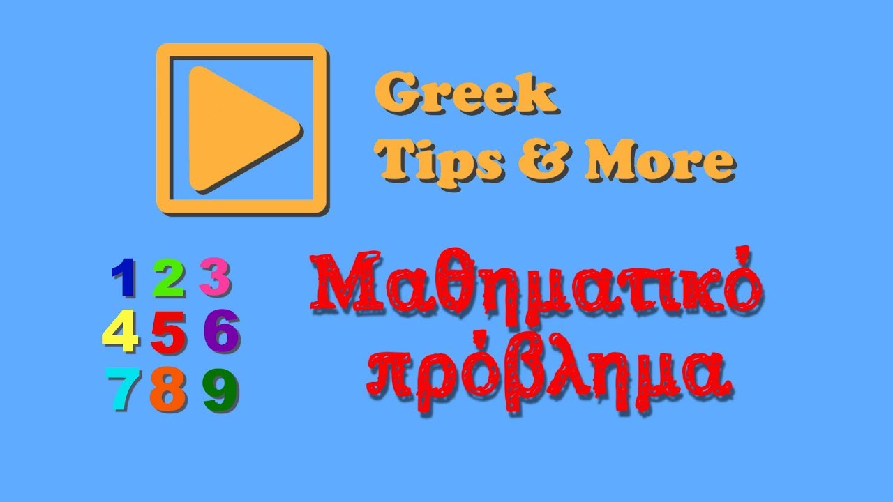 Μαθηματικό Πρόβλημα - Μπορείτε να το λύσετε; - YouTube