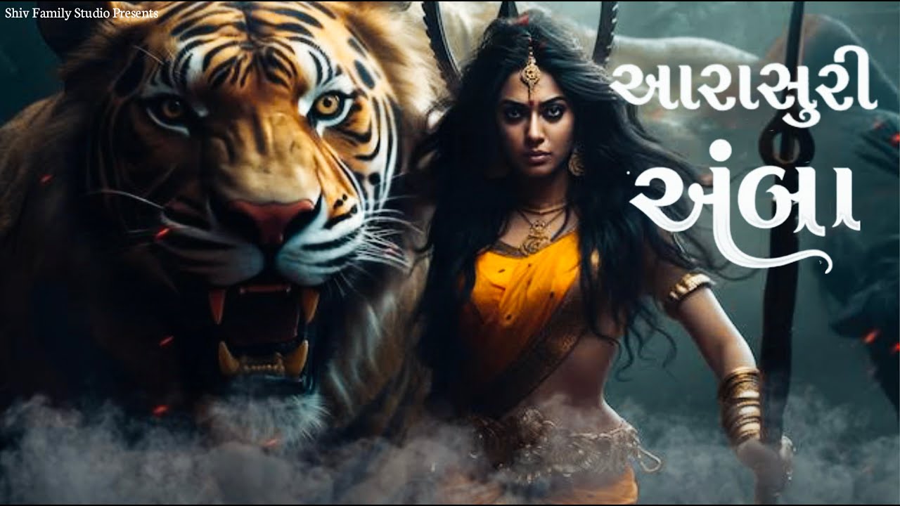 Aarasuri Amba - Shiv Family Studio || Aarasuri Amba Songs || New Song || @shivfamilystudio - YouTube