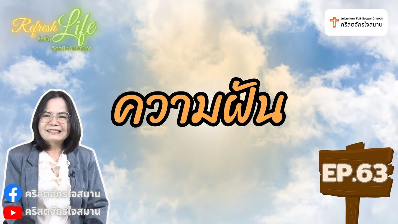 [ Refresh Life รื้อฟื้นชีวิต ติดสนิทกับพระเจ้า ] EP.63 ความฝัน - YouTube