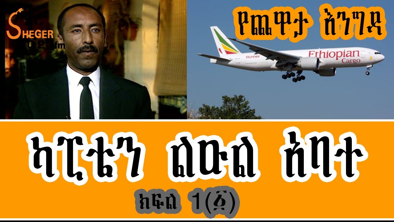 Yechewata Engida - Captain Leul Abate Interview በሙያ ብቃት የሚታወቁት ካፒቴን ልዑል ...