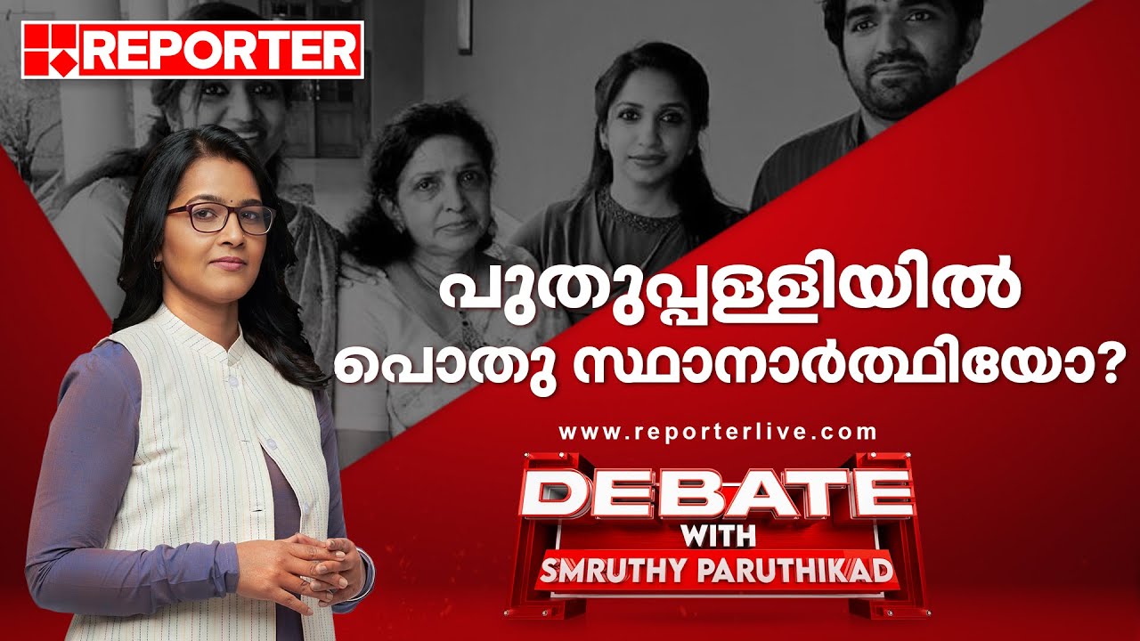 പുതുപ്പള്ളിയിൽ പൊതു സ്ഥാനാർത്ഥിയോ? | Debate with Smruthy Paruthikad ...