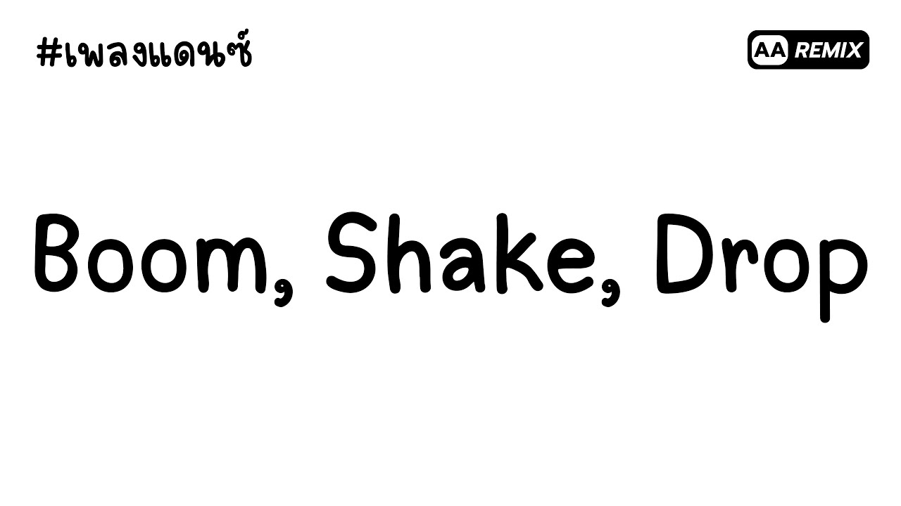 #เพลงแดนซ์ Boom, Shake, Drop (โคตรมาแรงในTikTok) | AA REMIX - YouTube
