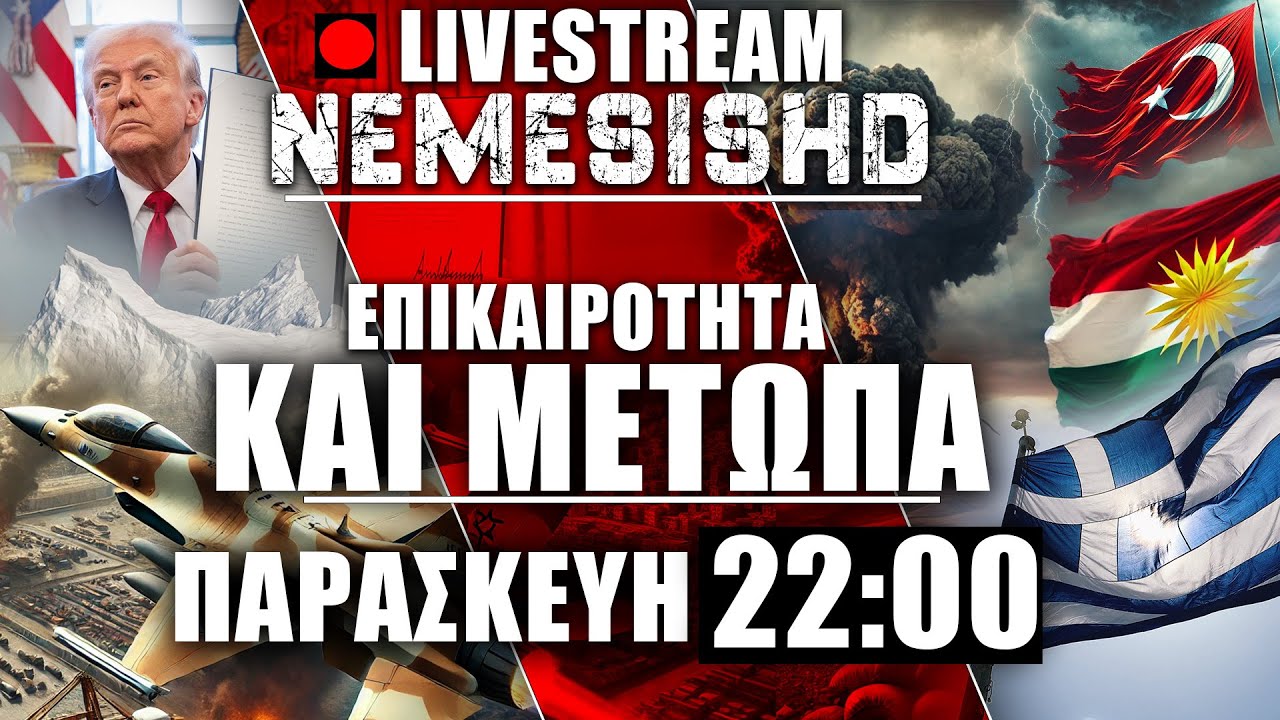 🔴LIVE Παρασκευή 22:00 | Η Ελλάδα στη Μέση Ανατολή, επιστολή Ιράν σε ...